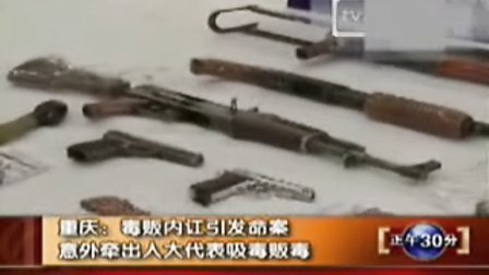 重庆6.3枪击案 意外牵出人大代表吸毒贩毒