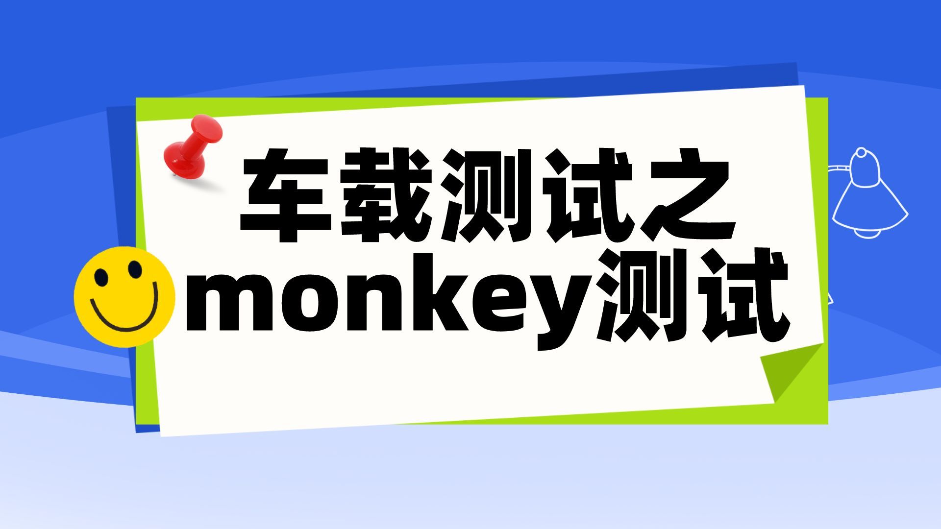 车载测试之monkey测试,学起来!