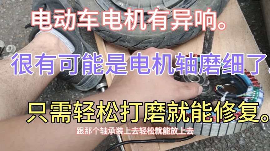 电动车电机有异响,很可能是电机轴磨细了,只需轻松打磨就能修复