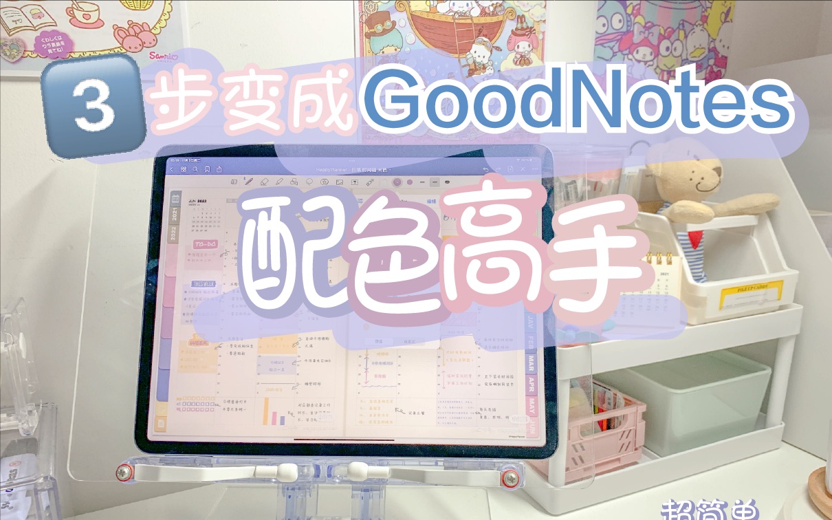 3⃣️步搞定GoodNotes笔记配色 笔记配色方法分享 轻轻松松变身配色...