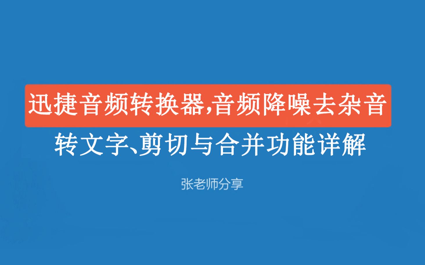 迅捷音频转换器音频降噪去杂音、转文字、剪切与合并功能详解