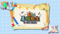 小清新暑假培训班开课宣传AE模板