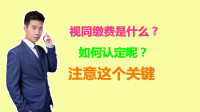 有视同缴费年限,个人账户养老金如何计算呢?什么是视同缴费?