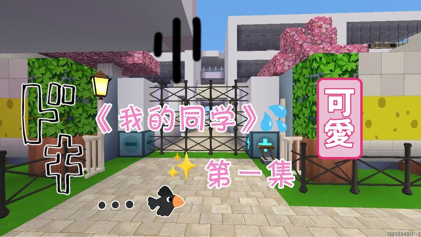 迷你世界:七染新剧!《我的同学》第一集ߒ