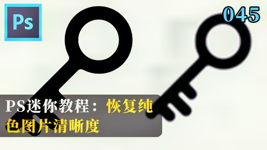 PS如何提高纯色图案的清晰度?用高斯模糊,轻松化腐朽为神奇