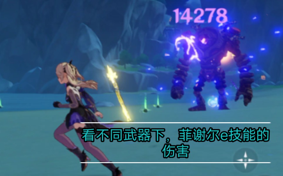 【原神测试】不同的武器对于菲谢尔e技能点伤害差距有多大?