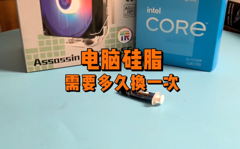 电脑硅脂多久换一次比较好?