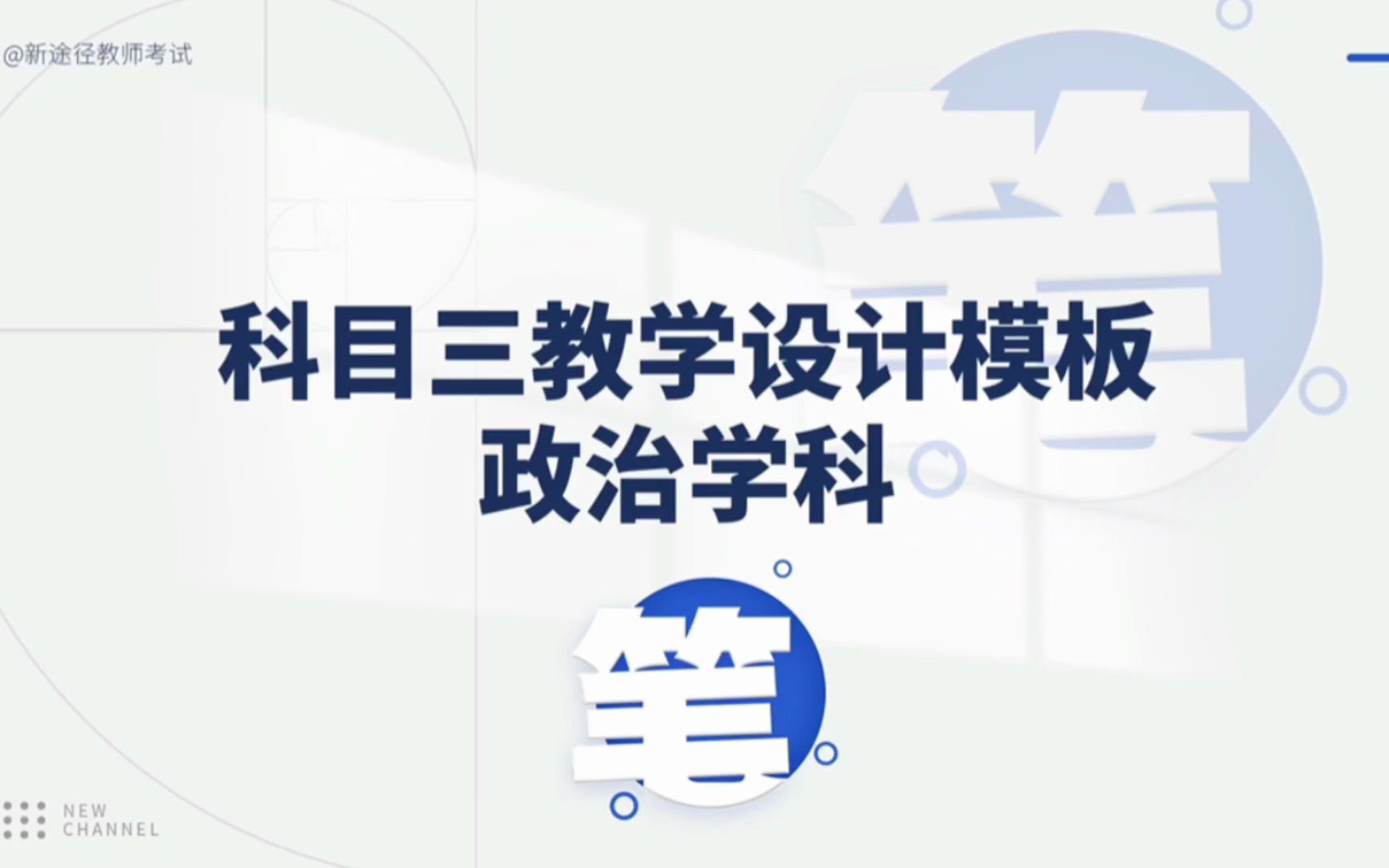 科目三教学设计模板——政治学科