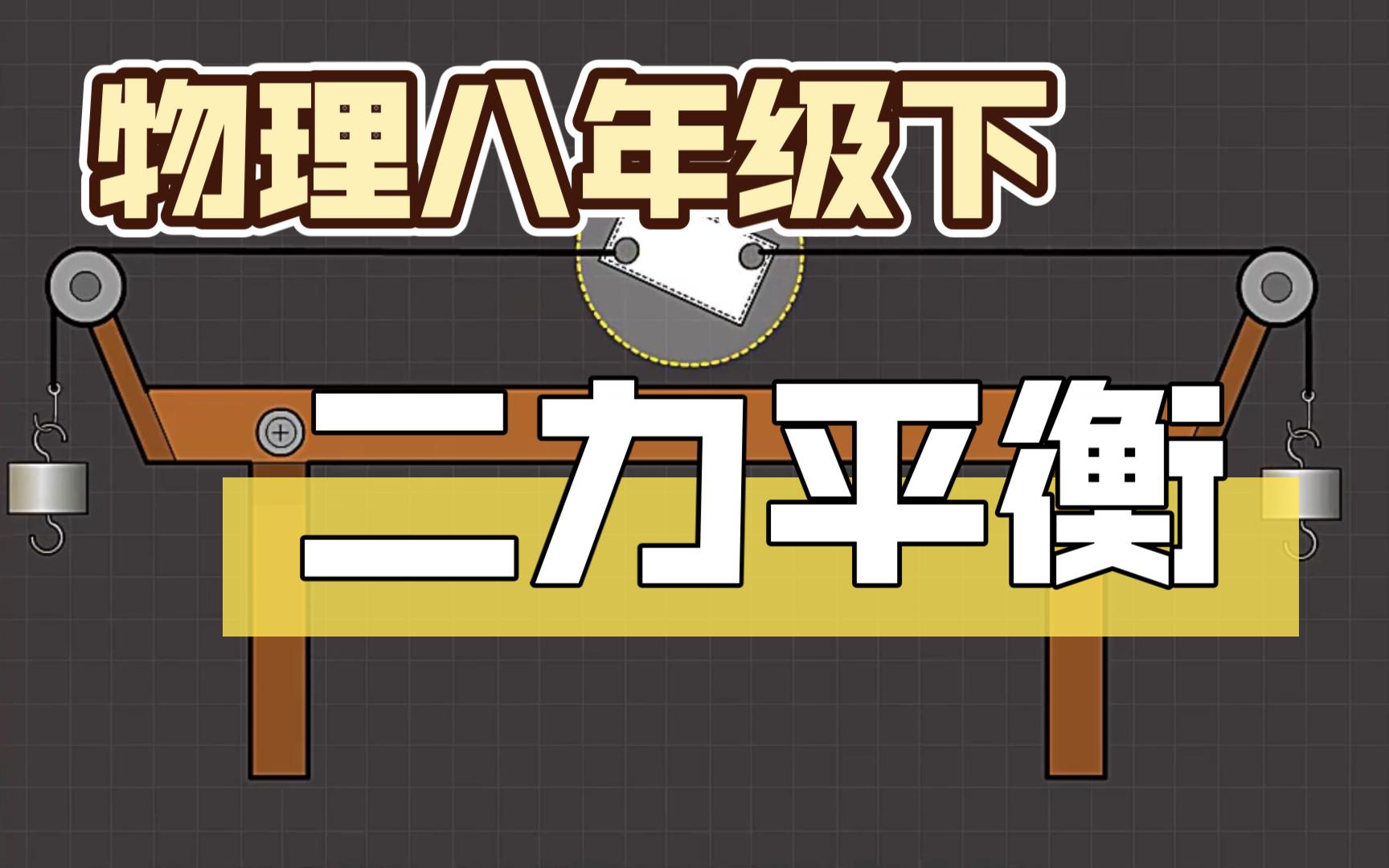 8.2二力平衡 人教版 初中物理八年级下册 第八章 运动和力