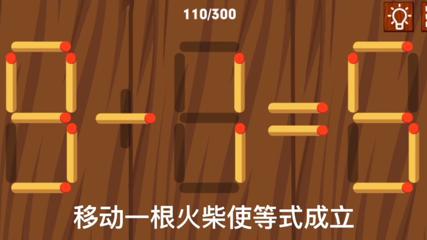 第110集 | 移动一根火柴使等式成立