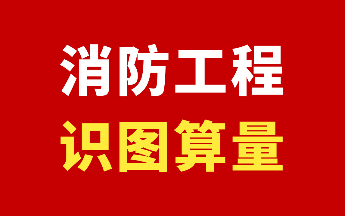 消防安装预算实操课程/消防安装专业算量识图教程/广联达消防安装算...