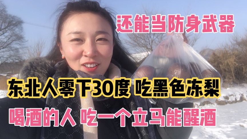 东北人零下30度吃黑色冻梨,喝酒的人吃一个立马能醒酒,还能防身