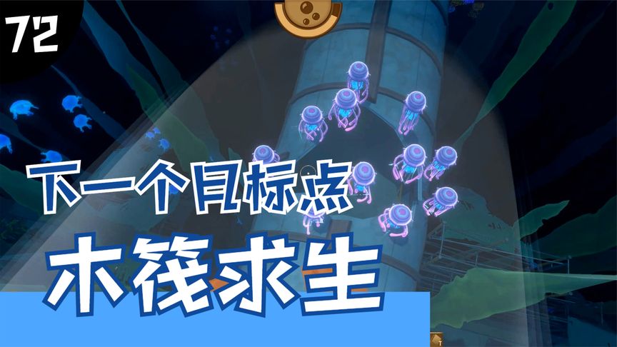 木筏求生72:继续探索未完成的探索任务,找到下一个目标点
