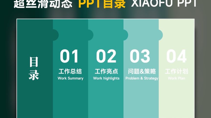 30秒带你用PPT做超丝滑的动态目录 #PPT #PPT模板 #PPT目录