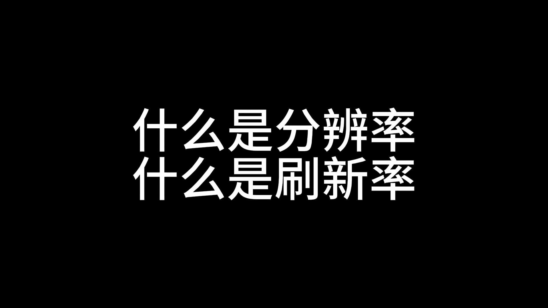 什么是分辨率什么是刷新率?