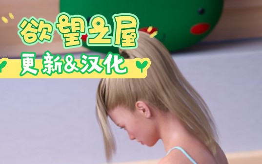 欲望之屋&新作 最新双端汉化版 SLG/动态