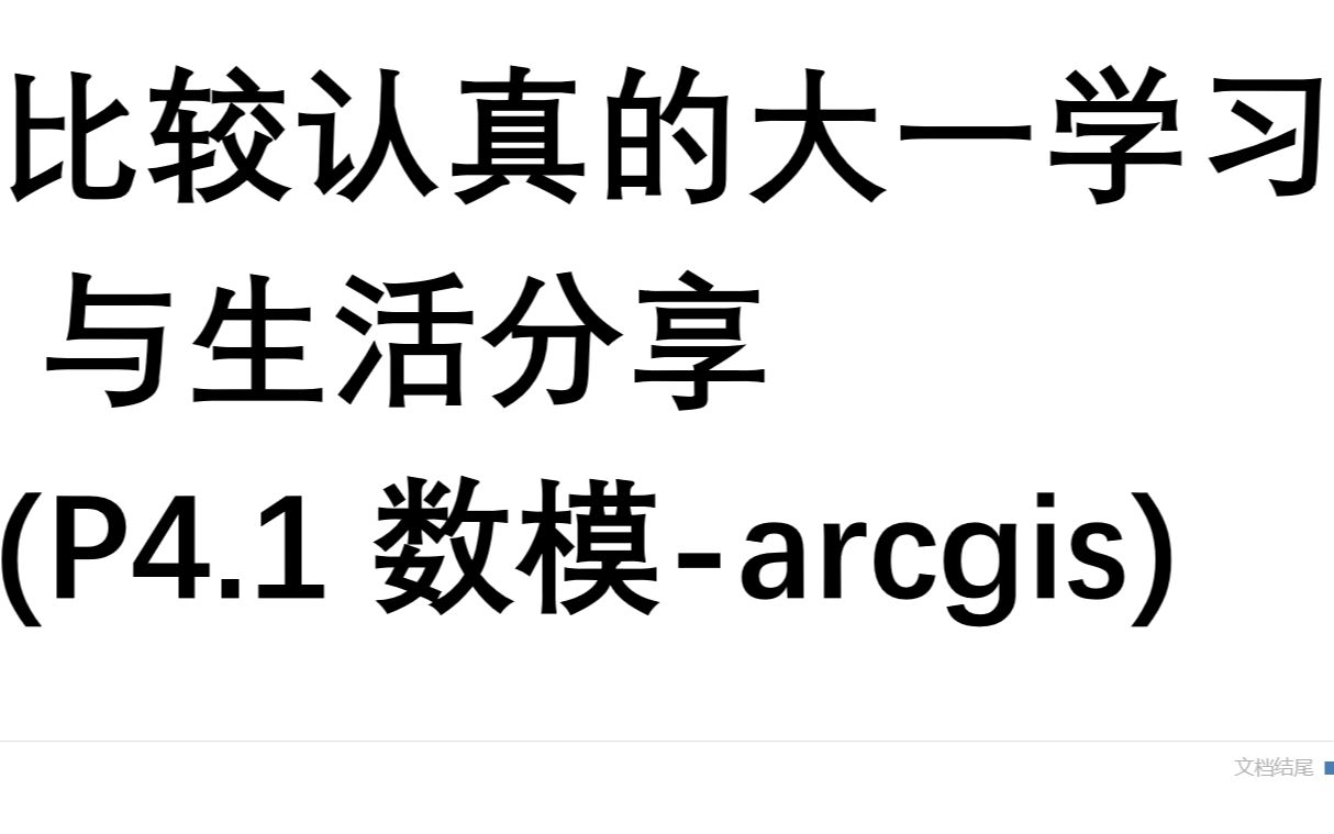 大一学习与生活分享 P4.1数模-arcgis
