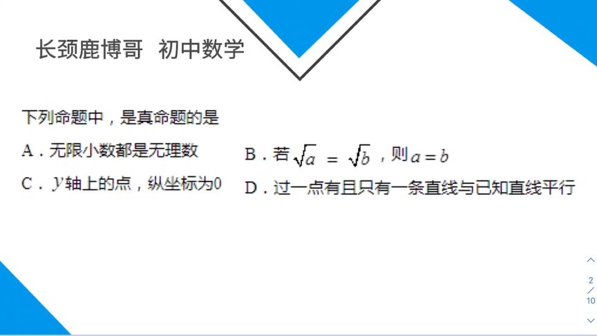 初中数学,无限小数就是无理数吗?4个选项哪一个才是真命题?