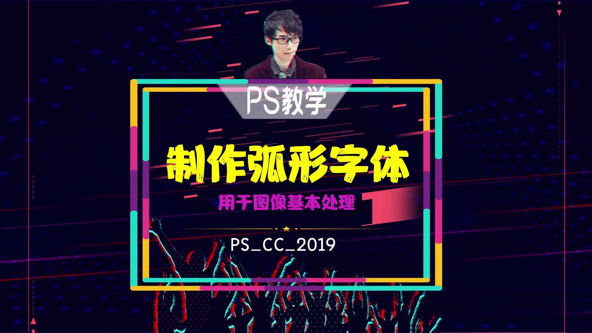 PS教程:特殊弧形字体制作,不让文字再单调!