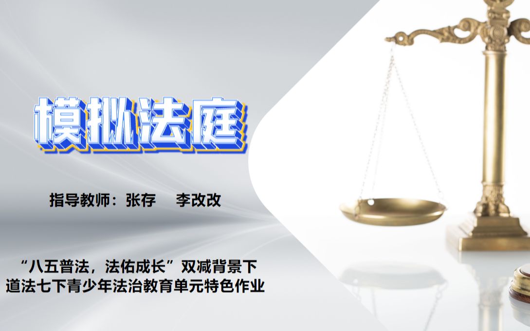 模拟法庭视频