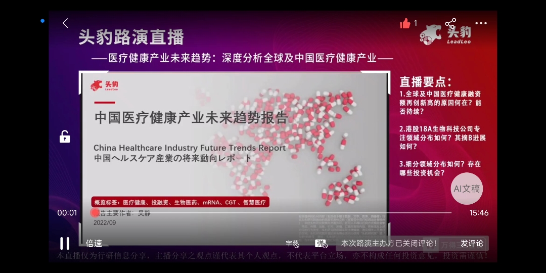 中国医疗健康产业未来趋势报告(字幕纯享版)