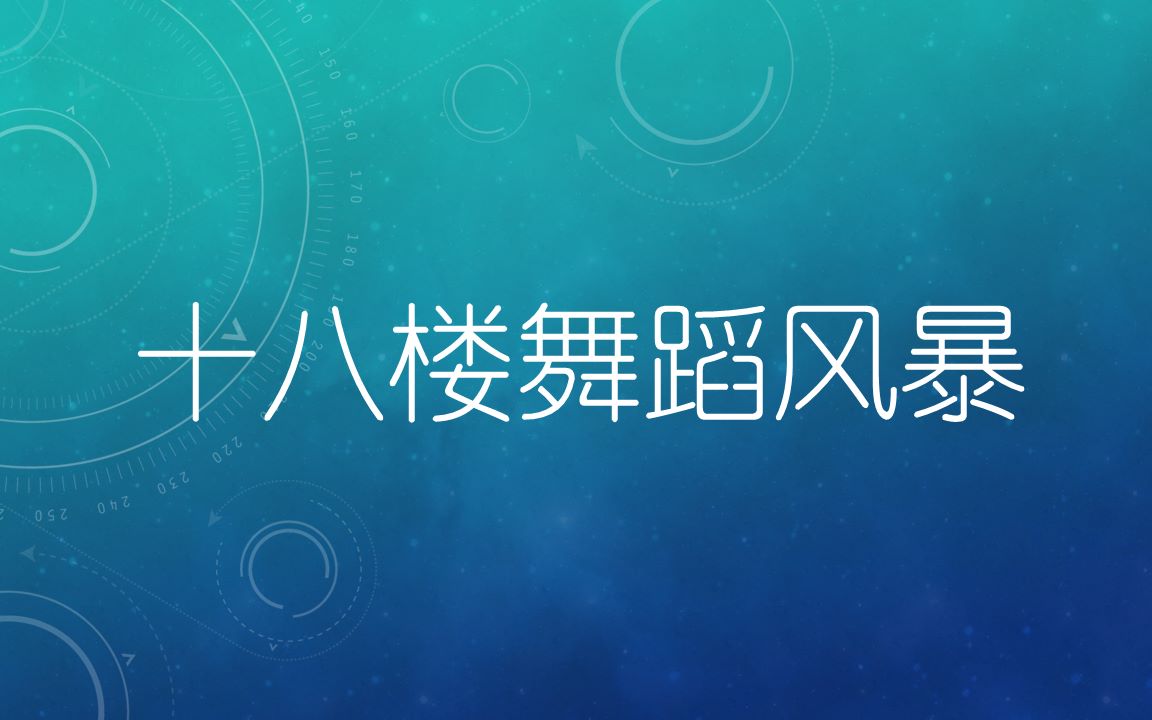 【TF家族】十八楼舞蹈风暴