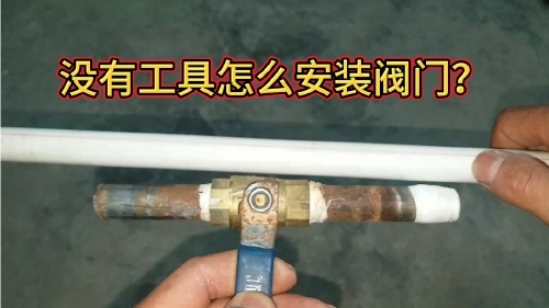 没有任何工具怎么在ppr管上安装阀门?教你一个方法,轻松搞定
