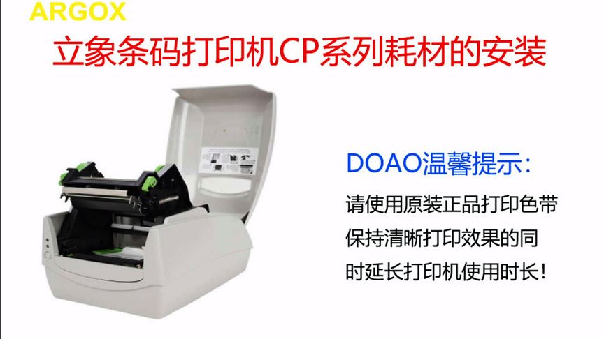 ARGOX 立象条码打印机CP系列耗材的安装方法