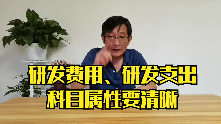 研发支出、研发费用区别在哪儿?资本化?费用化?