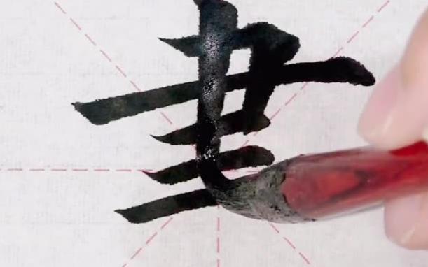 聿字头例字,书法,毛笔楷书