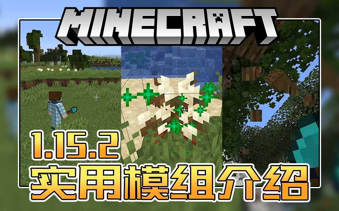 默寒 我的世界 1.15.2 实用模组介绍 石粒玩家必备
