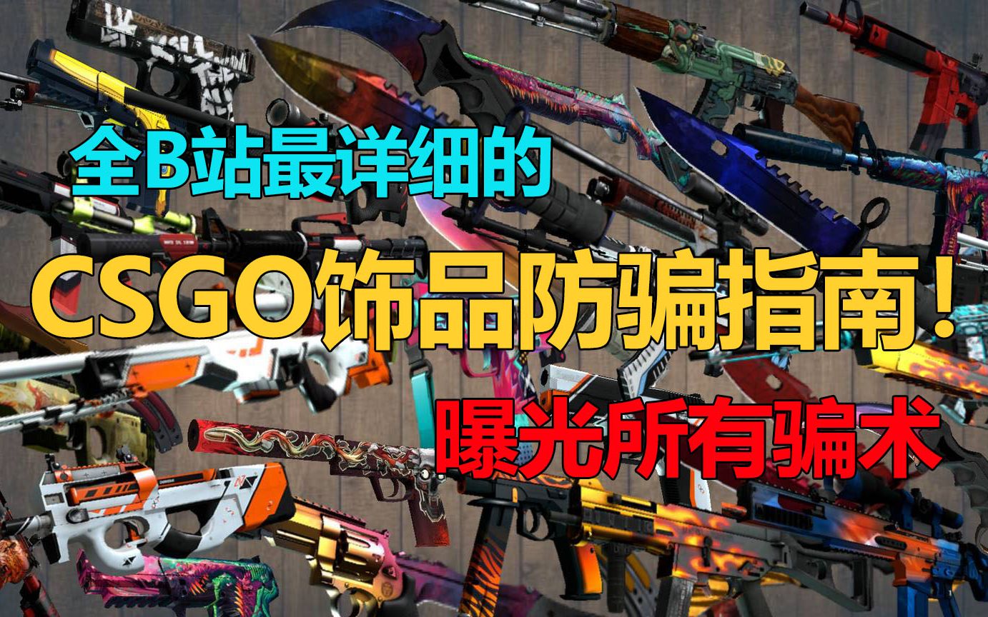 B站最详细的CSGO饰品防骗指南!知道这几招,让骗子永远得逞不了!