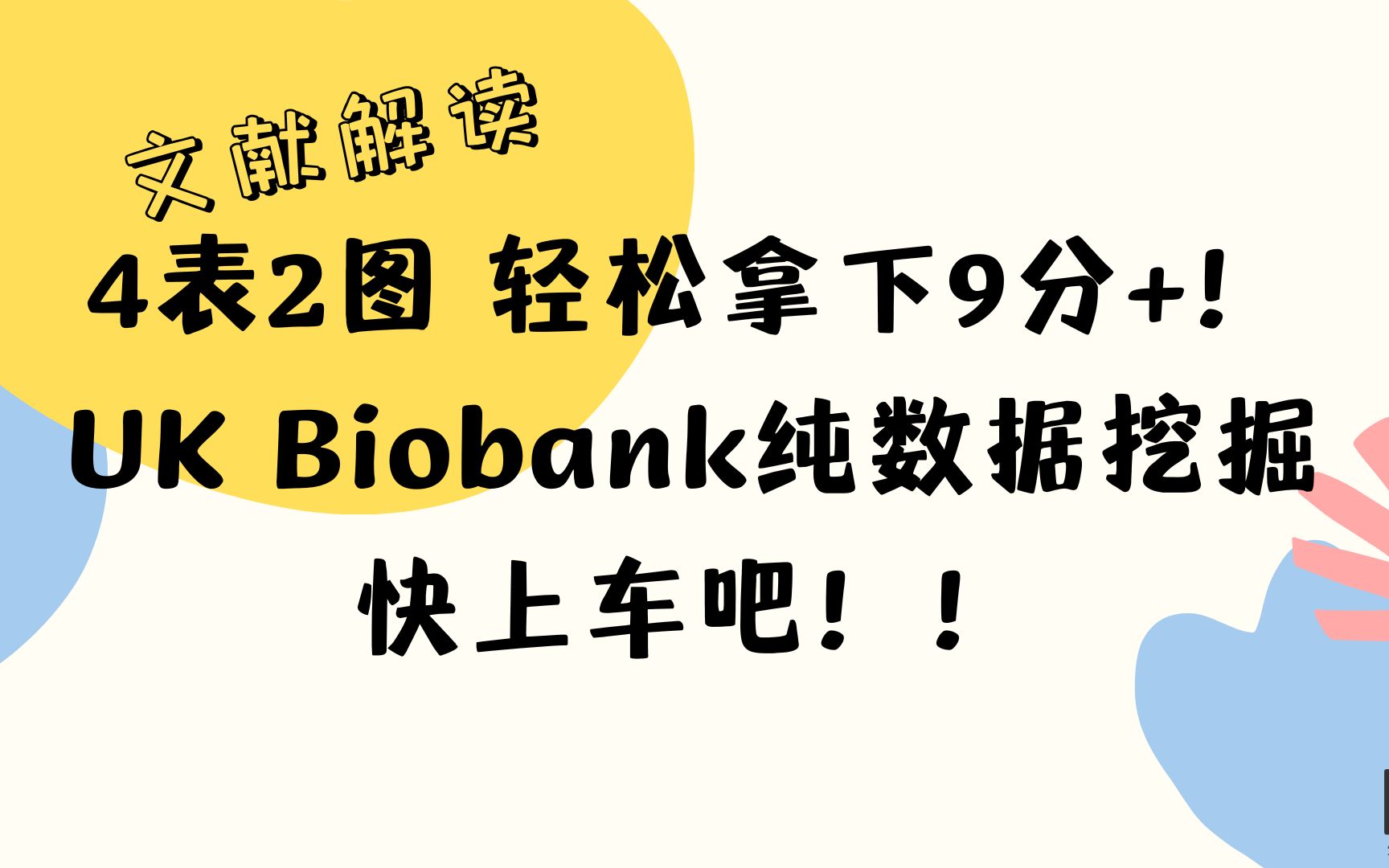 【文献解读】4张表2张图,轻松拿下9分+!UK Biobank纯数据挖掘,快...