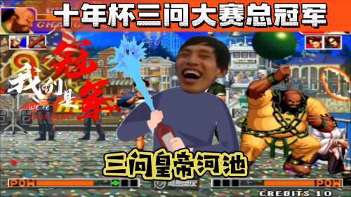 拳皇97:恭喜河池勇夺三问大赛冠军,三问皇帝果然名不虚传!