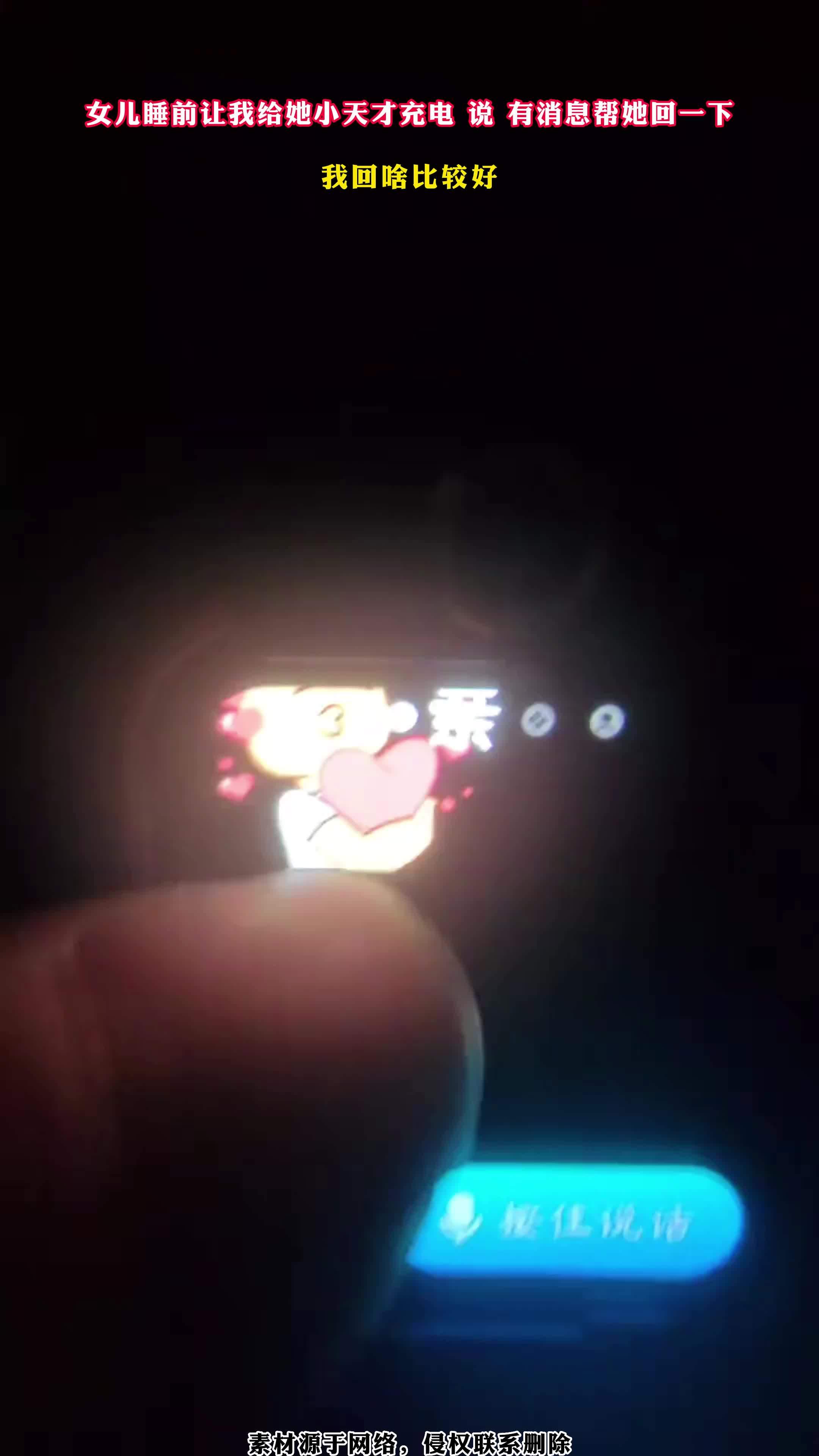 女儿睡前让我给她小天才充电,说有消息帮她回一下。