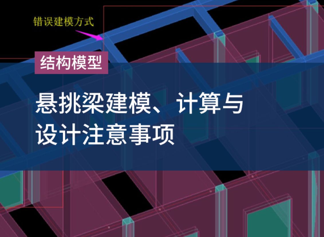 悬挑梁建模、计算与设计注意事项