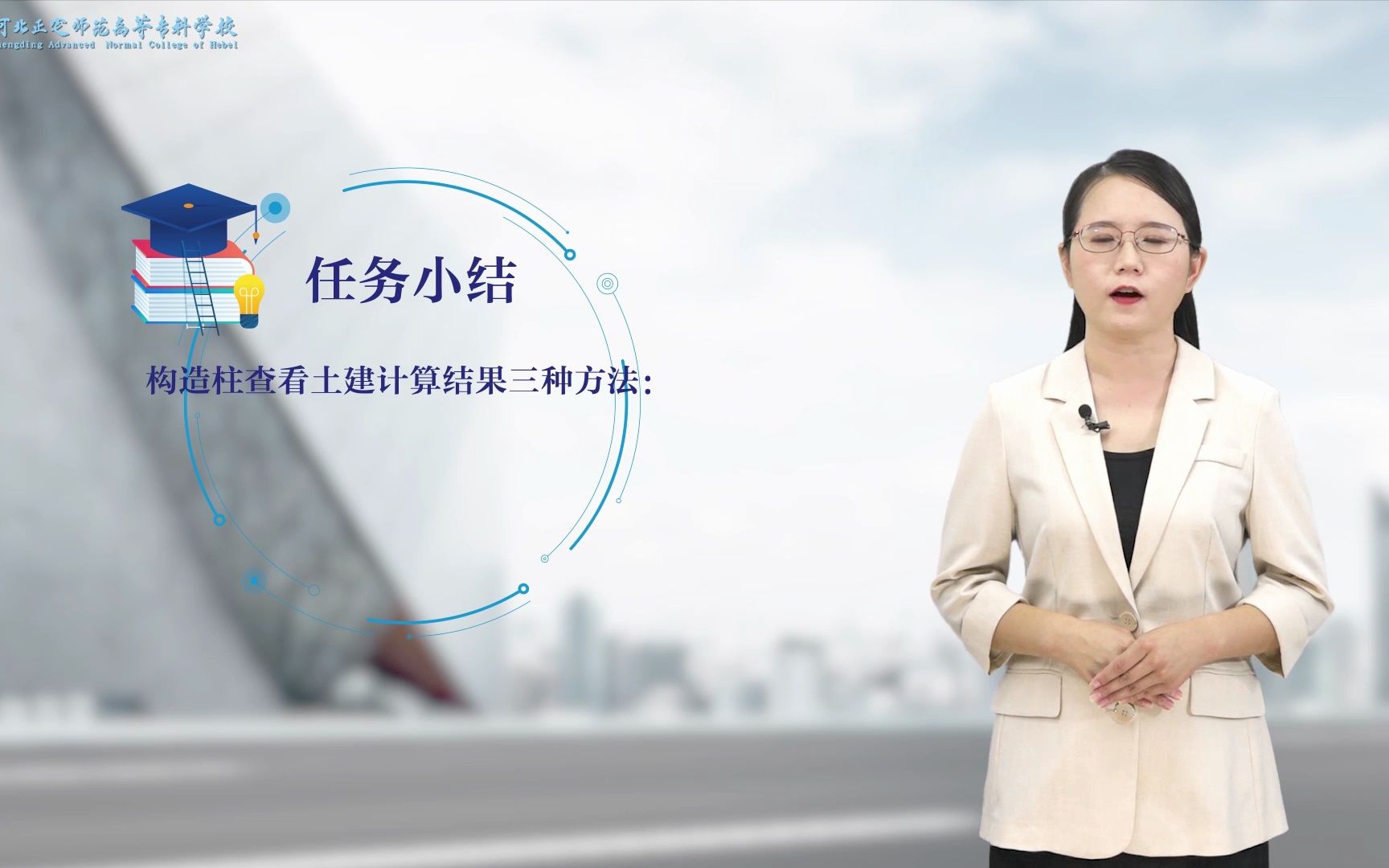 BIM建筑工程造价实训 任务2构造柱工程量计算