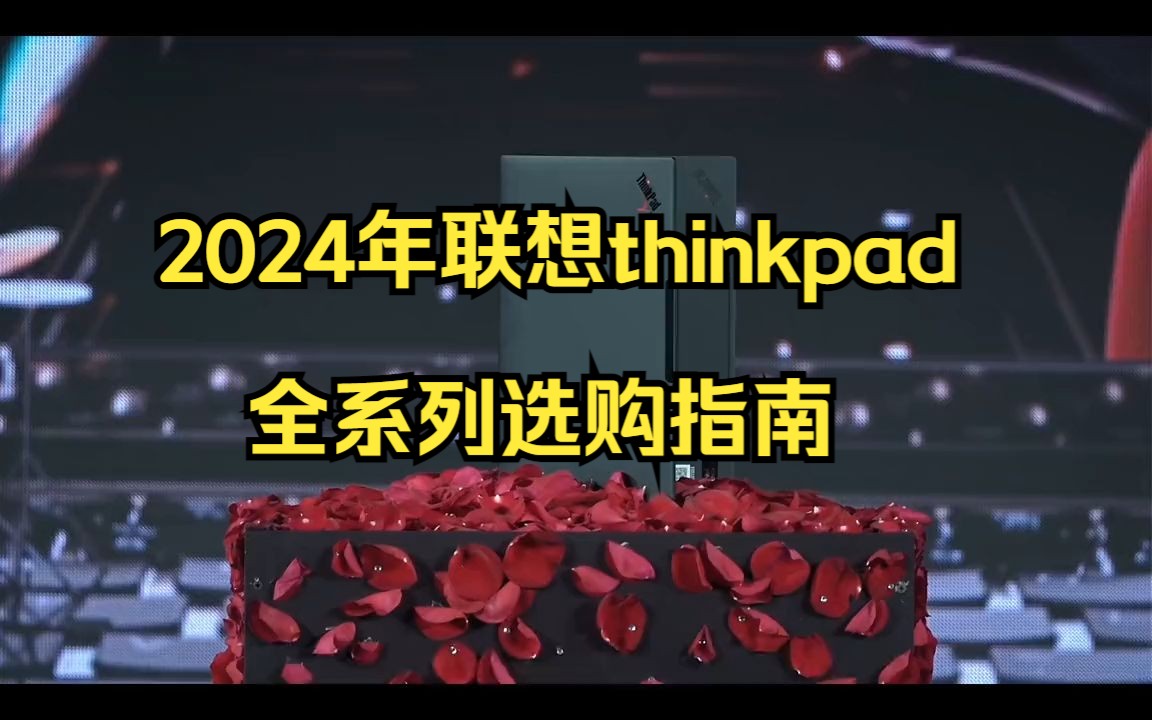 2024年联想thinkpad全系列选购指南!thinkpad笔记本电脑最新推荐