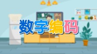 小学数学 三年级 上册 第37集 数字编码