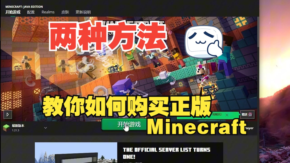 【Minecraft教程】如何购买正版我的世界及安装
