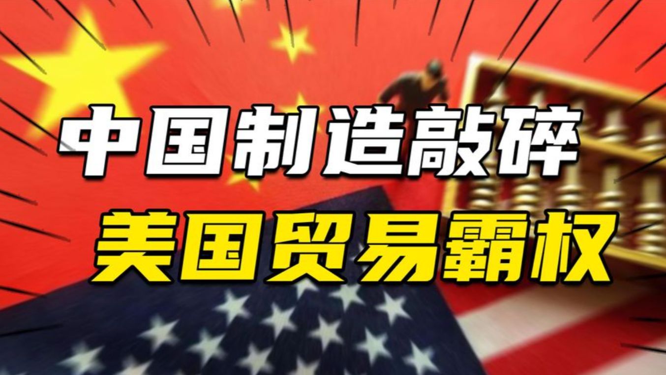 中国制造,如何敲碎美国贸易霸权?为啥这次美国的制裁失效了?