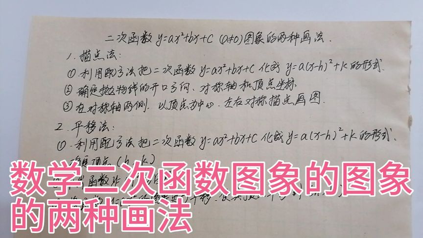 数学二次函数图象的图象的两种画法,考生必学必看笔记整理ߑ