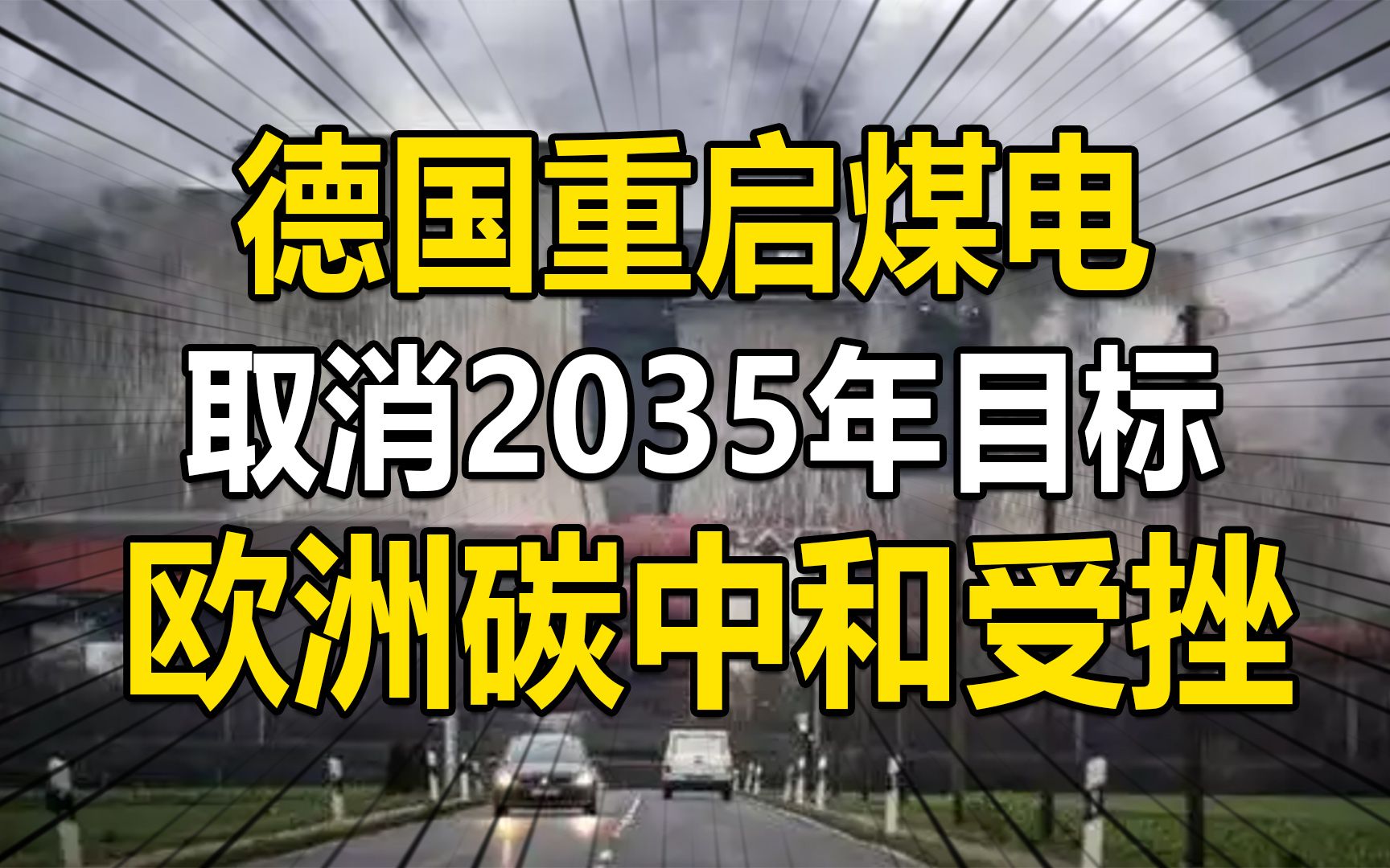 德国重启煤电,取消2035年目标,为度过寒冬,欧洲碳中和受挫