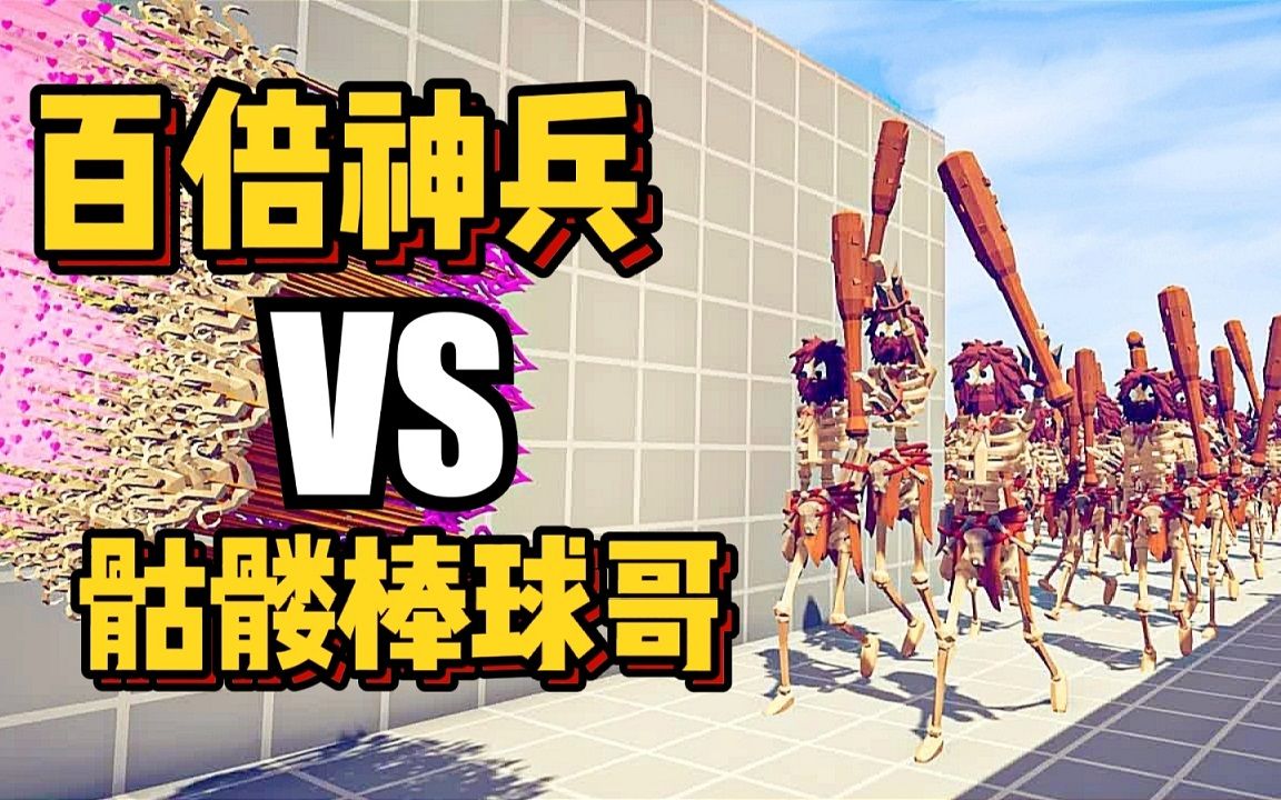 全面战争模拟器:百倍攻击神兵VS骷髅棒球哥,弩车也有失手的时候_...