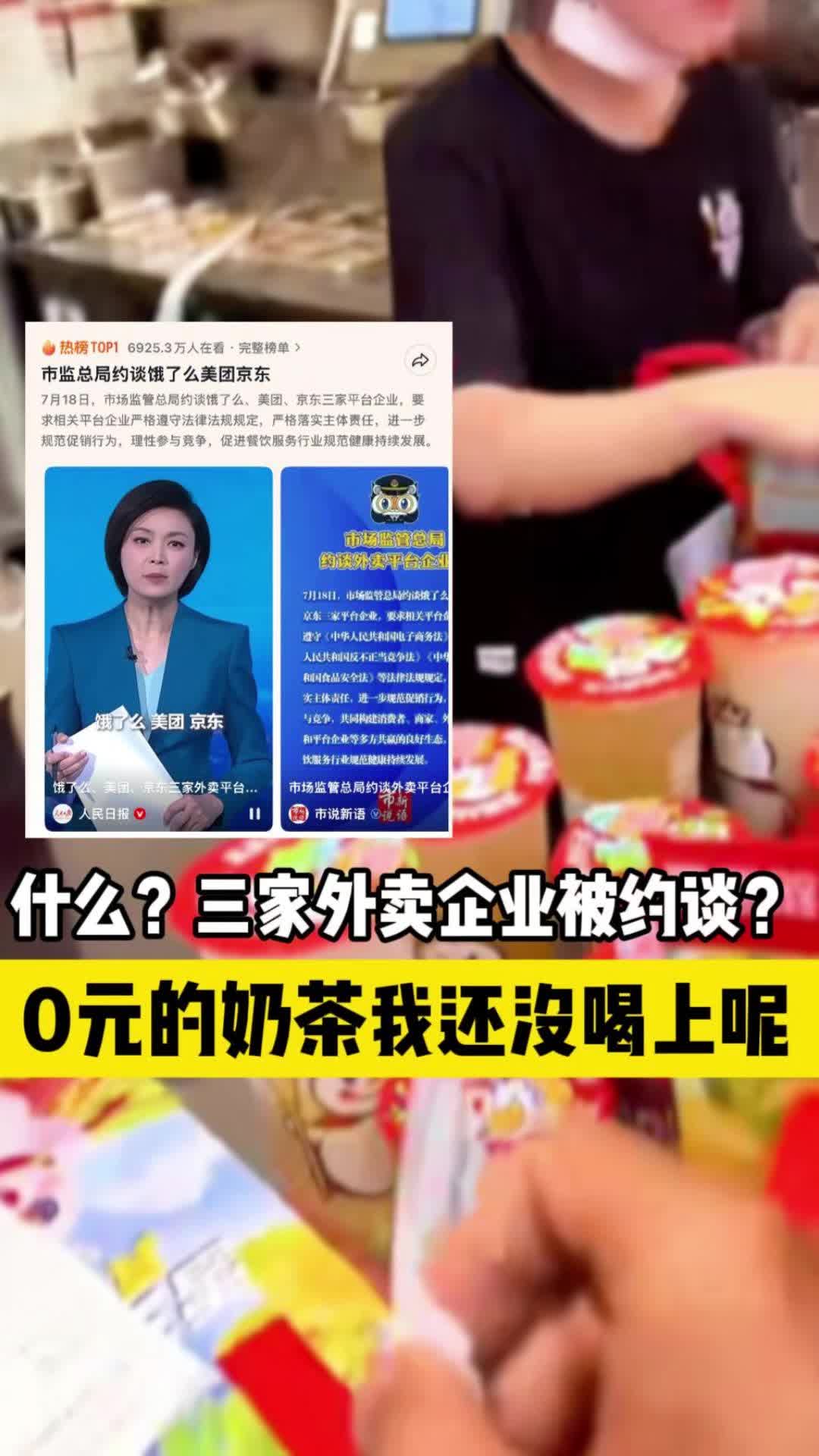 外卖大战结束了?我0元奶茶还没喝到呢ߘ� #市监总局约谈饿了么美团...