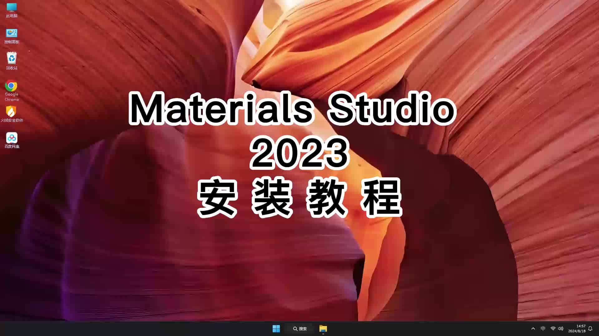 超详细Materials Studio 2023教程,简单易懂Materials Studio 2023安装!