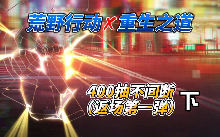 荒野行动X『重生之道』东京复仇者返场第一弹抽奖400抽不间断(下)