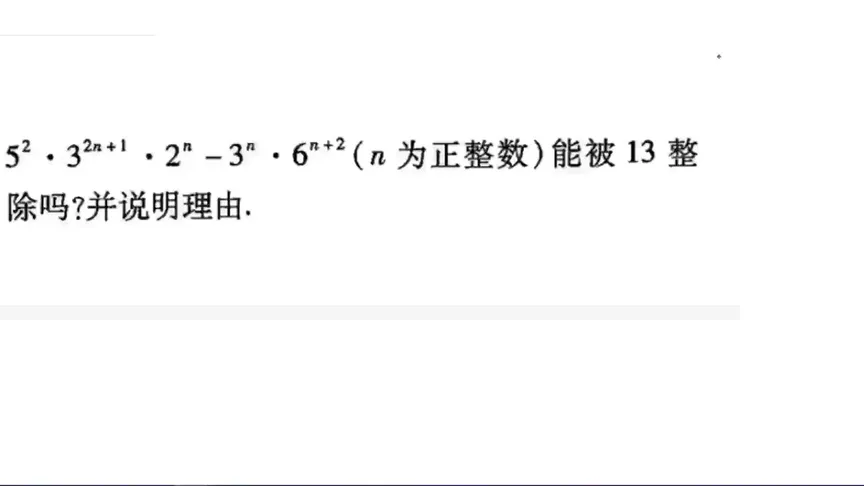 一个积的乘方的多项式能被13整除吗?幂的乘除