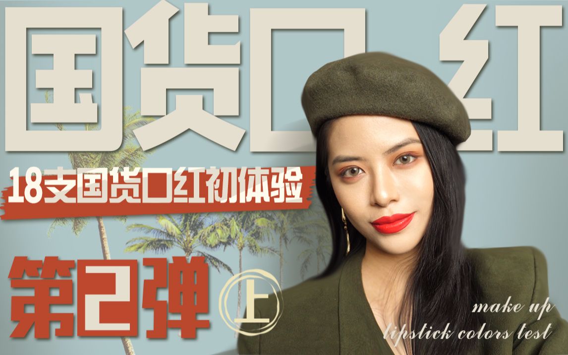 18支国货口红上嘴实测:包含稚优泉、VNC、玛丽黛佳、完美日记等...