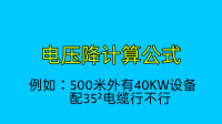 电工知识:电压降计算公式,比如500米外有40KW设备,配35²电缆行不行